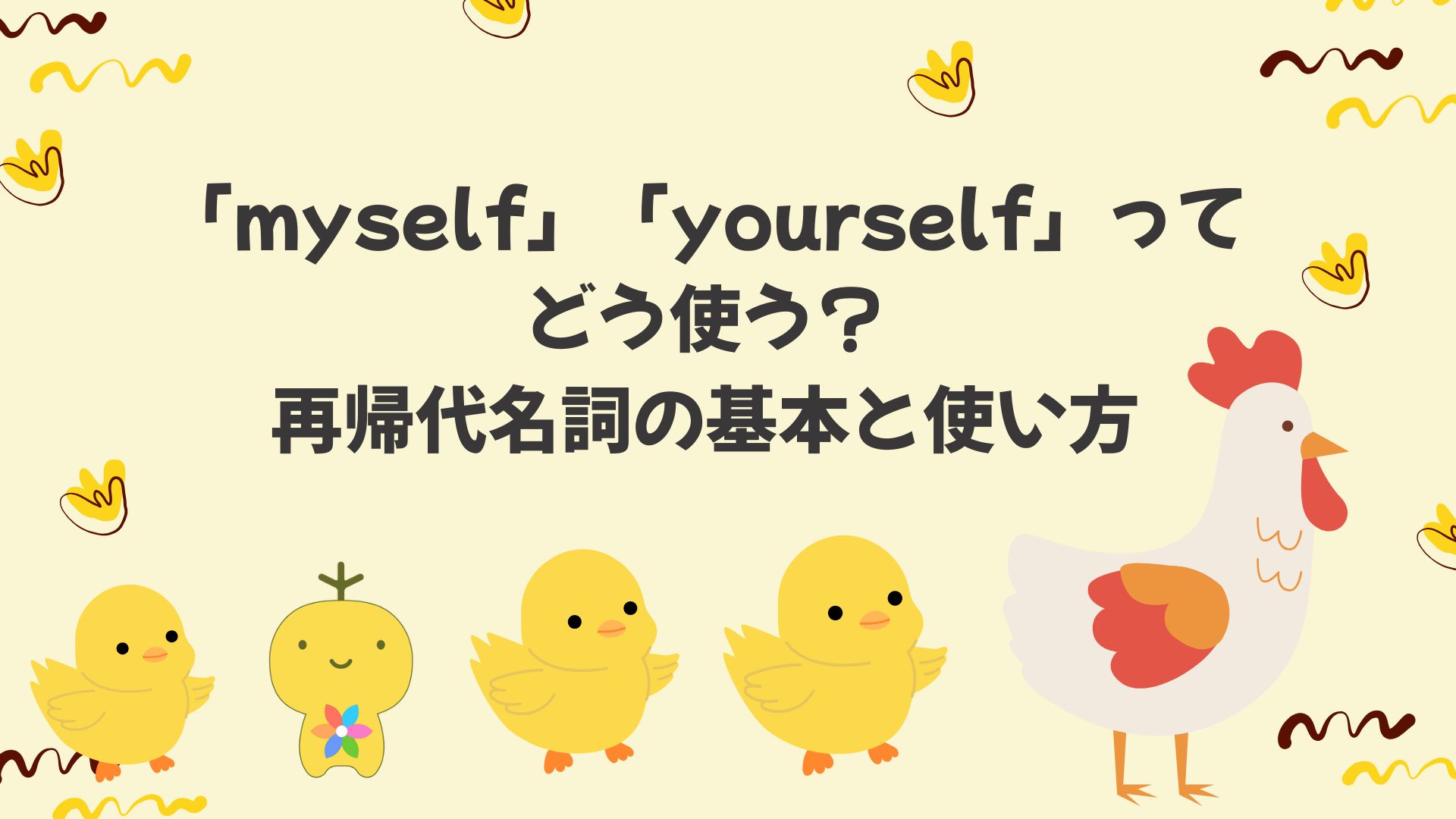 「myself」「yourself」ってどう使う？再帰代名詞の基本と使い方を解説！ - POLYGLOTS magazine